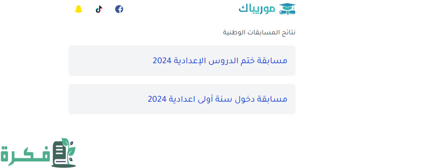مورتانيا لوائح بريف 2026 brevet برابط mouri bac