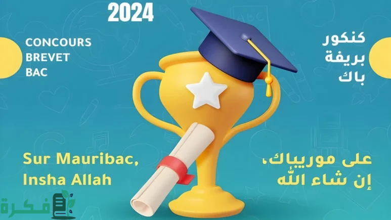 مورتانيا لوائح بريف 2026 brevet برابط mouri bac